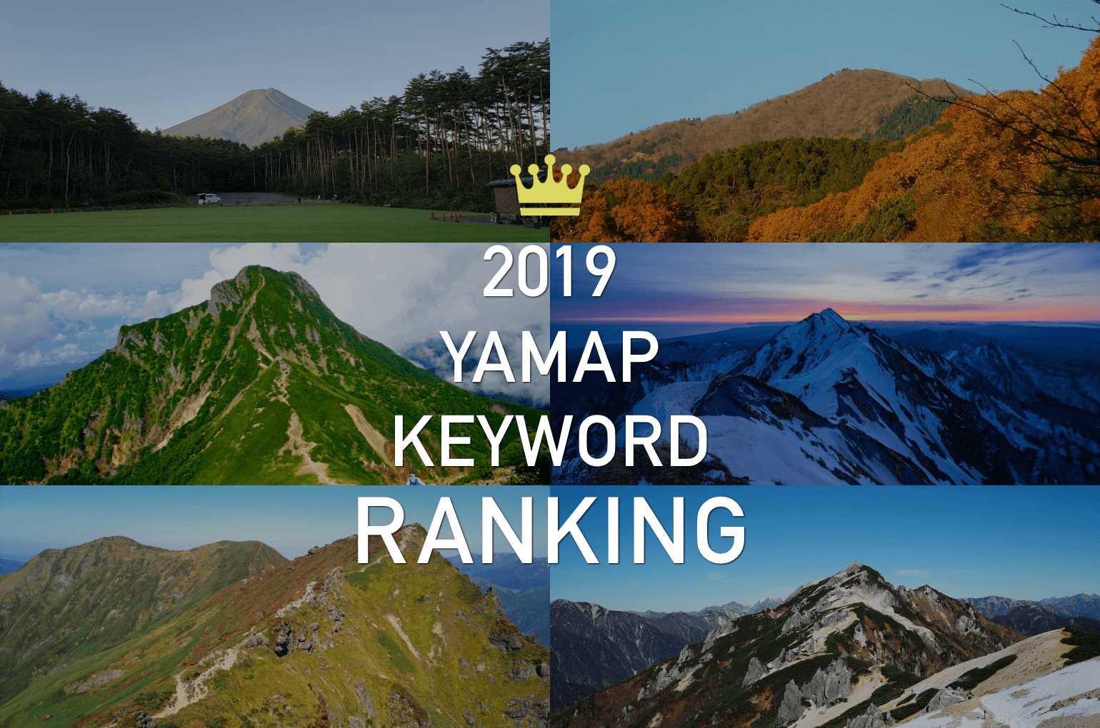 【2019年1番検索された山はどこ？】YAMAP活動日記検索キーワードランキング | YAMAP MAGAZINE