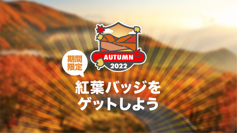 今 紅葉している山が分かる！ YAMAPリアルタイム紅葉モニター2022 | YAMAP MAGAZINE