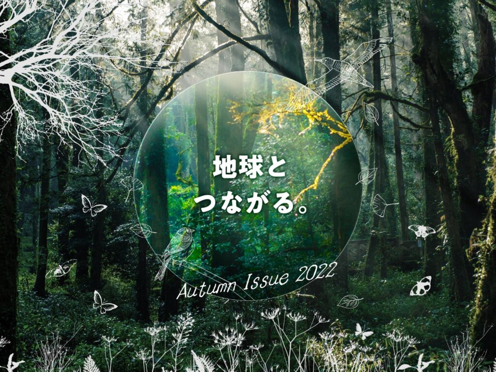 地球とつながる。 | YAMAP MAGAZINE