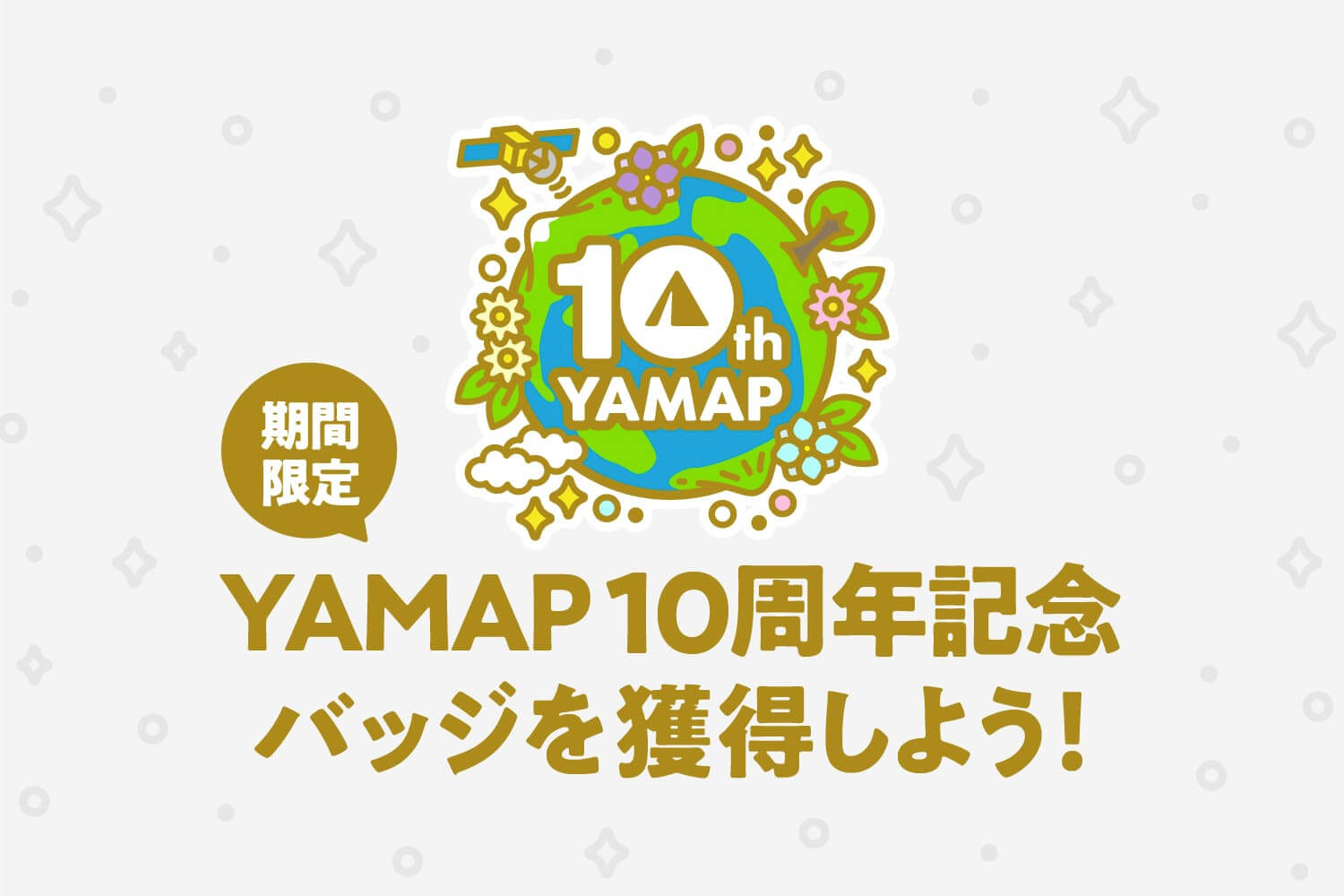 山と自然とYAMAPの10年年表 | YAMAP MAGAZINE