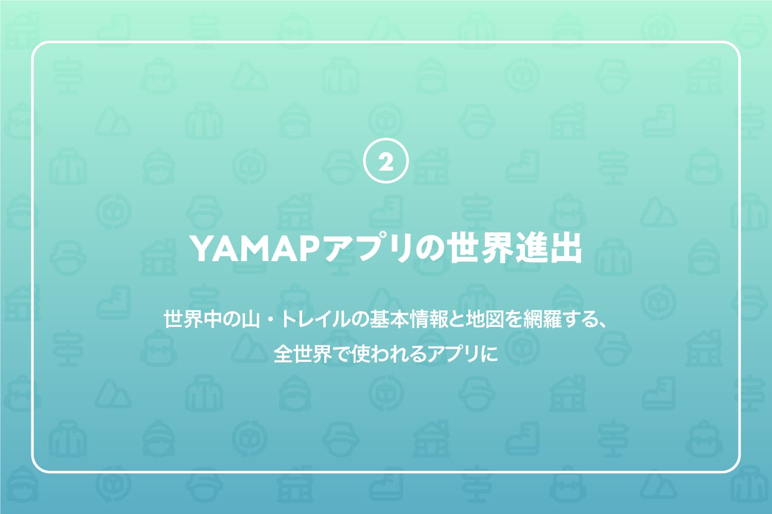 ユーザーが予測する「YAMAPの2033年」を中の人が徹底検証！｜アプリ編 | YAMAP MAGAZINE
