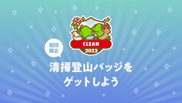 みんなの「一山一善」紹介｜YAMAP清掃登山キャンペーン参加者が1万人到達 | YAMAP MAGAZINE