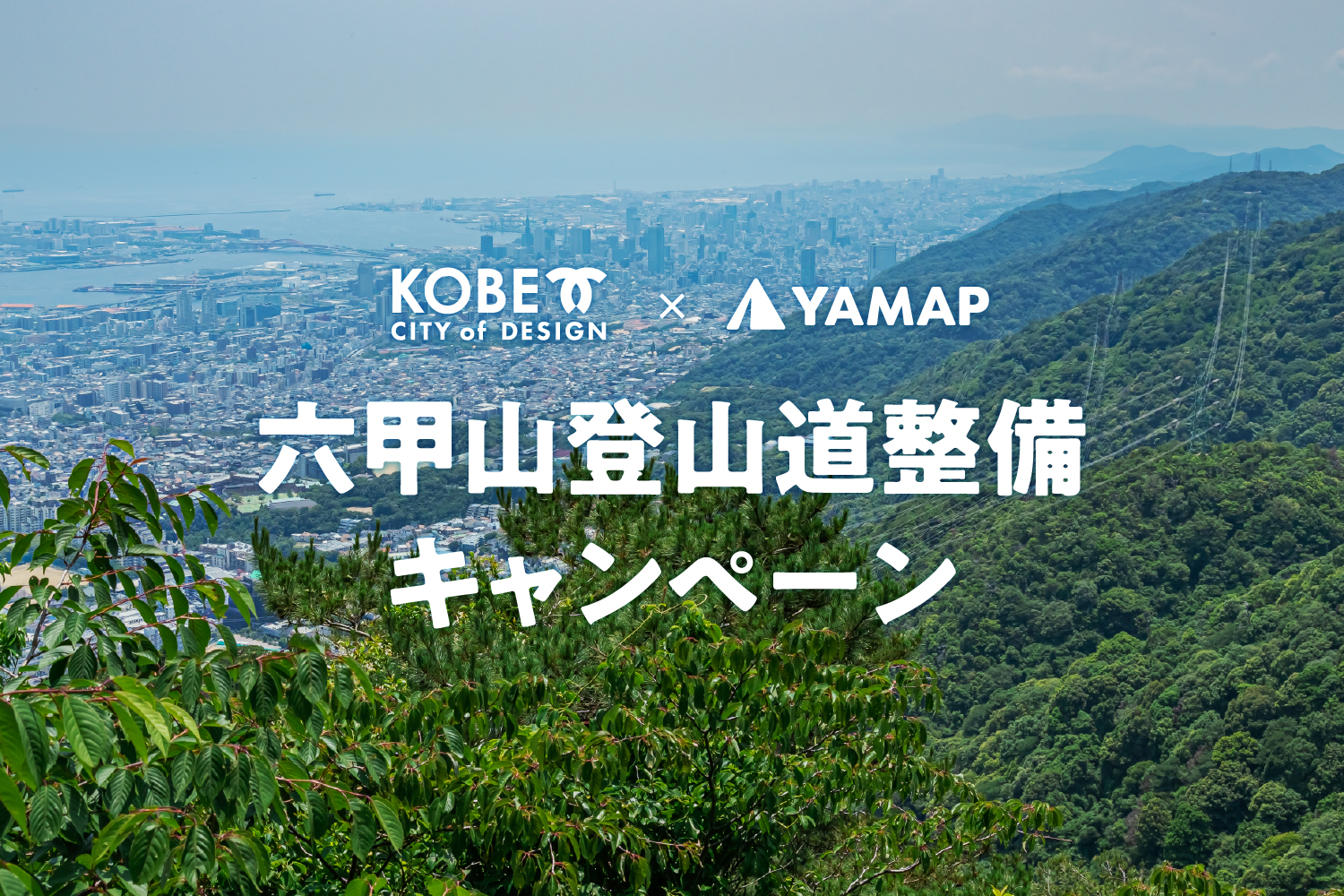 六甲山をさらに安全に｜登山道整備が必要なスポットを投稿しよう | YAMAP MAGAZINE