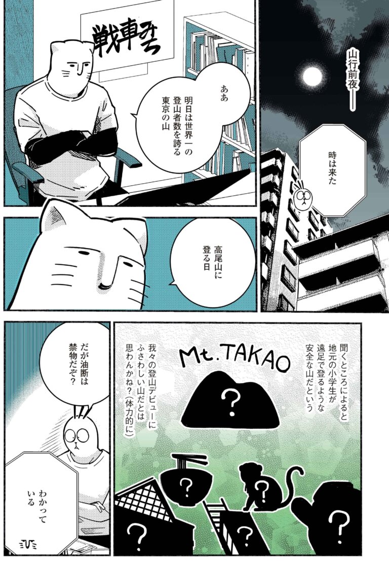 初心者向けマンガ『今日からはじめる山登り』｜高尾山編を無料公開【前編】集合場所のワナとは？ | YAMAP MAGAZINE