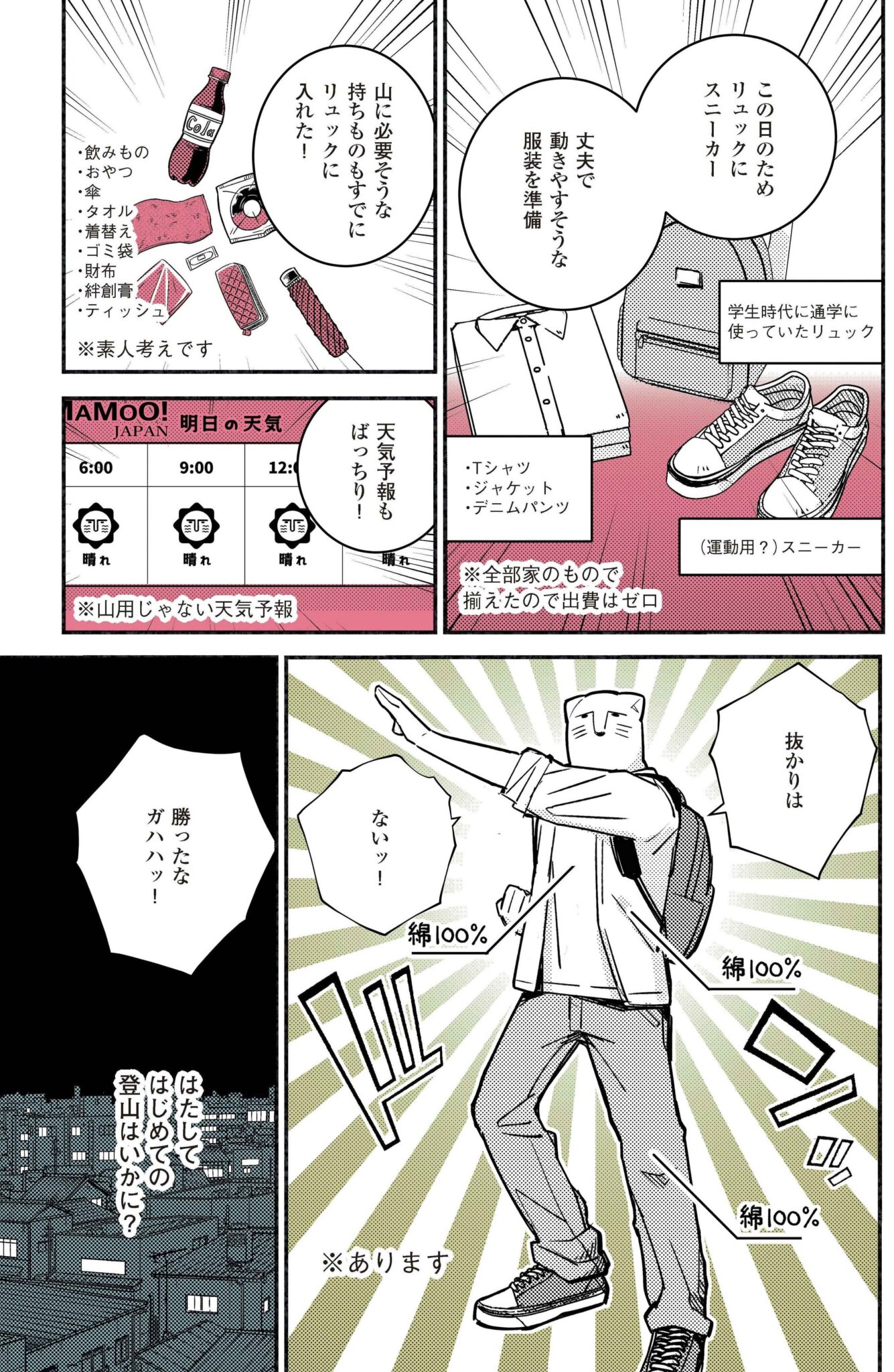 初心者向けマンガ『今日からはじめる山登り』｜高尾山編を無料公開【前編】集合場所のワナとは？ | YAMAP MAGAZINE