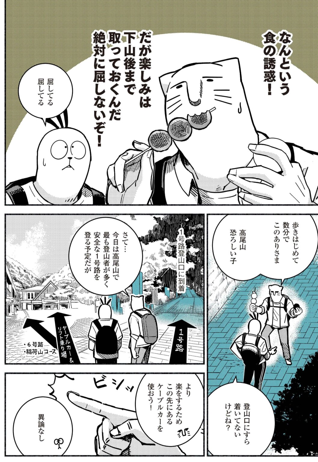 初心者向けマンガ『今日からはじめる山登り』｜高尾山編を無料公開【前編】集合場所のワナとは？ | YAMAP MAGAZINE