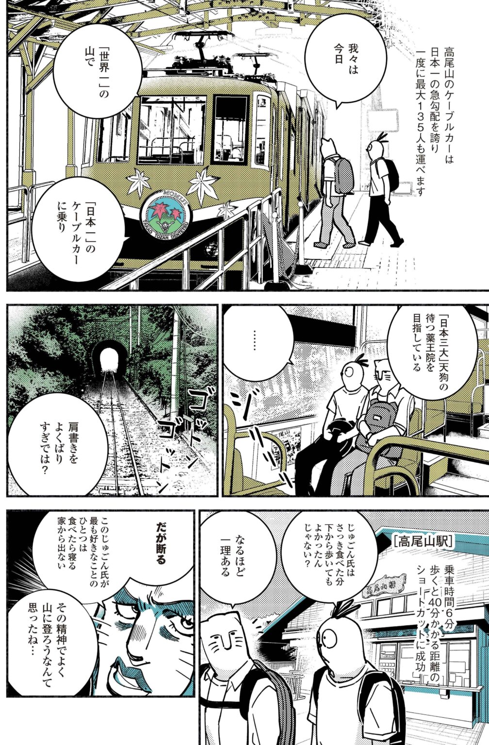 初心者向けマンガ『今日からはじめる山登り』｜高尾山編を無料公開【前編】集合場所のワナとは？ | YAMAP MAGAZINE