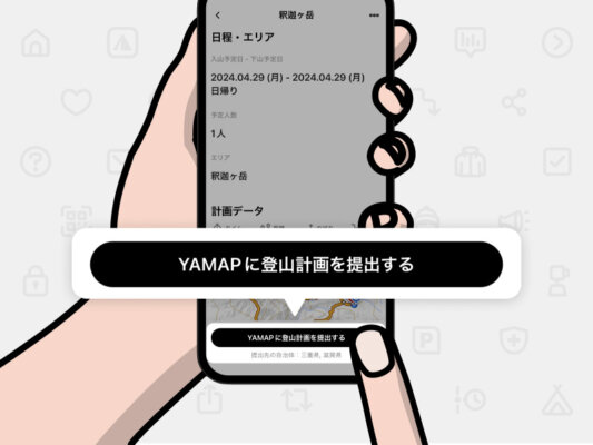 利用広がるYAMAP経由の登山届｜登山計画からの提出で手間を削減、提出率アップ【遭難ZEROプロジェクト担当レポートvol.1】 | YAMAP MAGAZINE