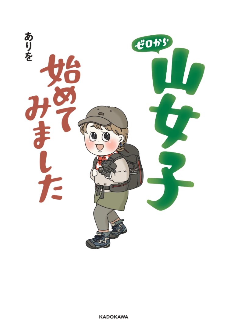 【無料前編】初心者向け登山漫画『ゼロから山女子始めてみました』は女子必見の知識満載 | YAMAP MAGAZINE