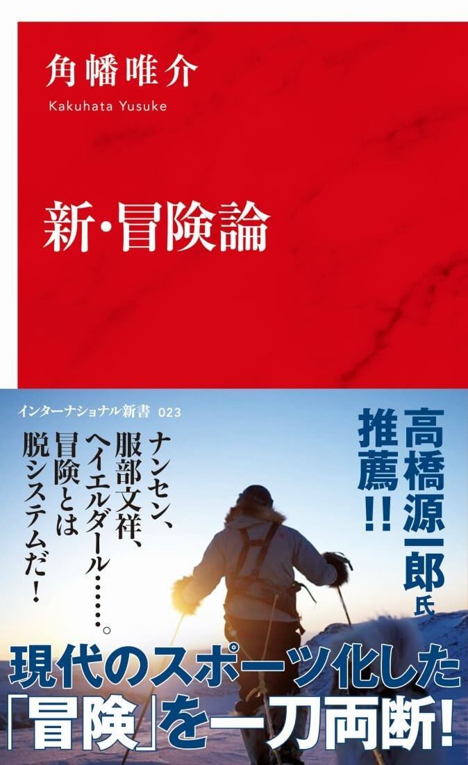 最新・冒険論。たどり着いた、土地と一体化する旅｜探険家・角幡唯介 YAMAP 春山慶彦対談 vol.1 | YAMAP MAGAZINE