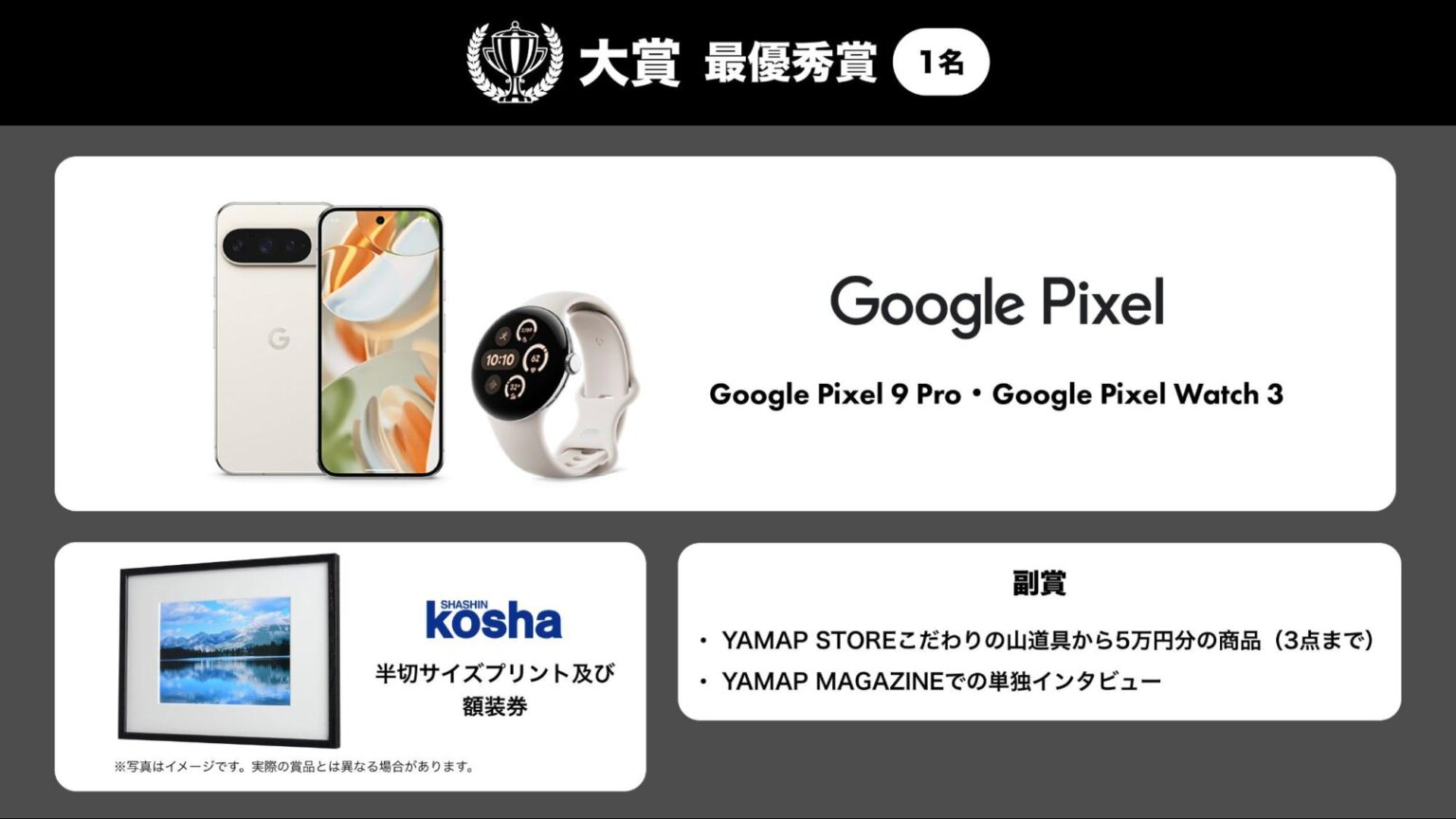 史上最多の豪華リワードが明らかに。抽選で Google Pixel スマホ＆ウォッチも｜YAMAPフォトコンテスト2024 | YAMAP MAGAZINE
