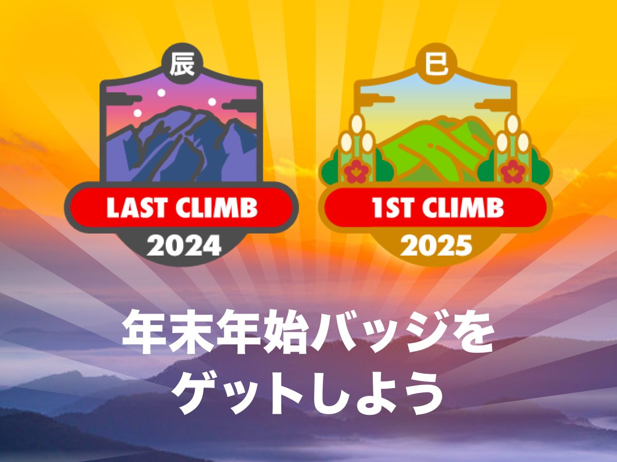 2025年は巳（み）年｜干支の山に登って縁起のいい新年を迎えよう | YAMAP MAGAZINE