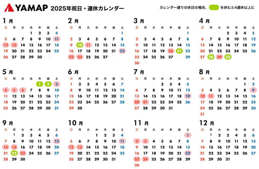 2025年は4連休のチャンス多数｜山に行きたくなる祝日カレンダー | YAMAP MAGAZINE