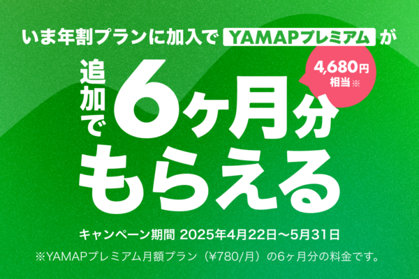 地図無制限だけじゃない！ YAMAPプレミアム（有料プラン）の本当に使えるイチオシ機能5選 | YAMAP MAGAZINE
