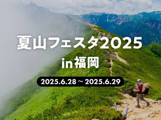 「YAMAP EVENT」 YAMAP関連イベントまとめ2025 | YAMAP MAGAZINE