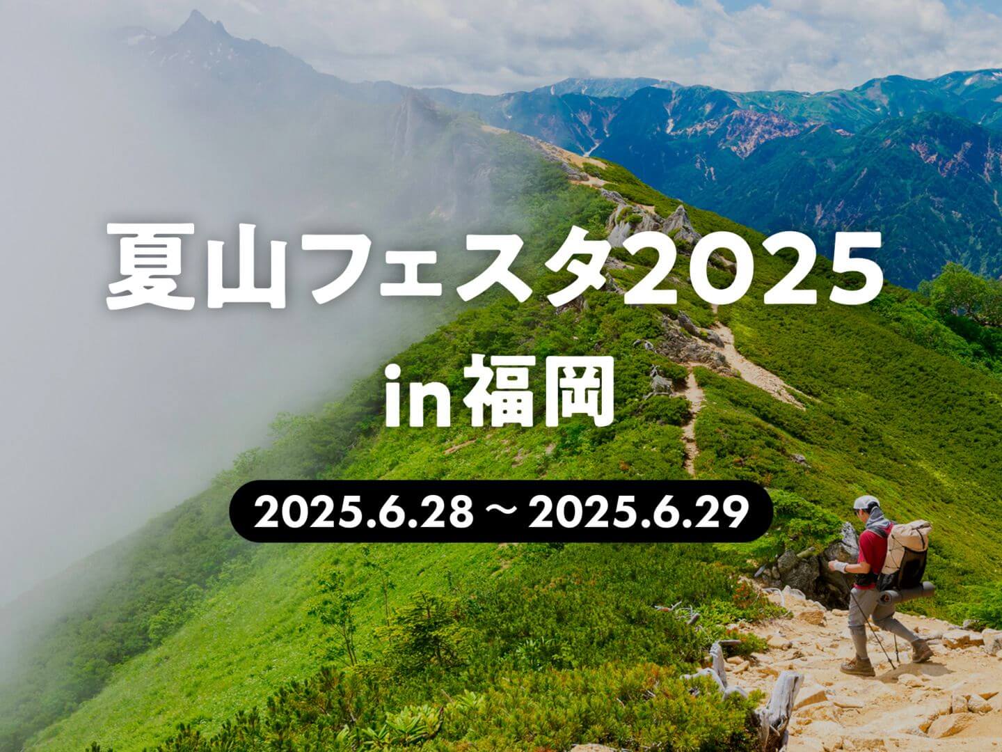 「YAMAP EVENT」 YAMAP関連イベントまとめ2025 | YAMAP MAGAZINE