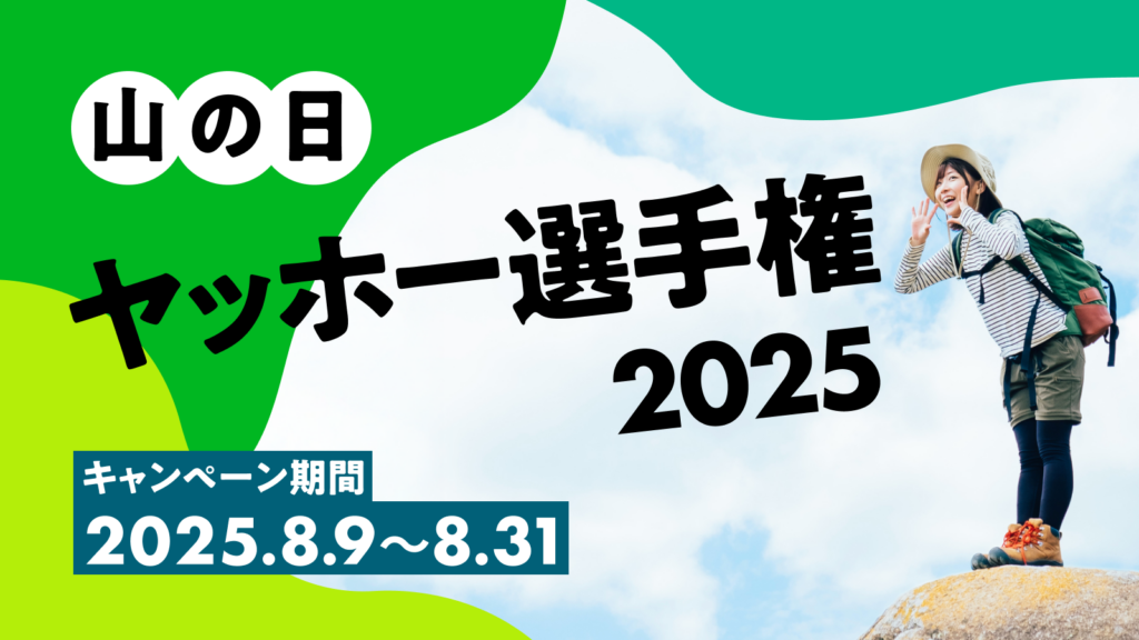 YAMAP 山の日トピックス2025 | YAMAP MAGAZINE